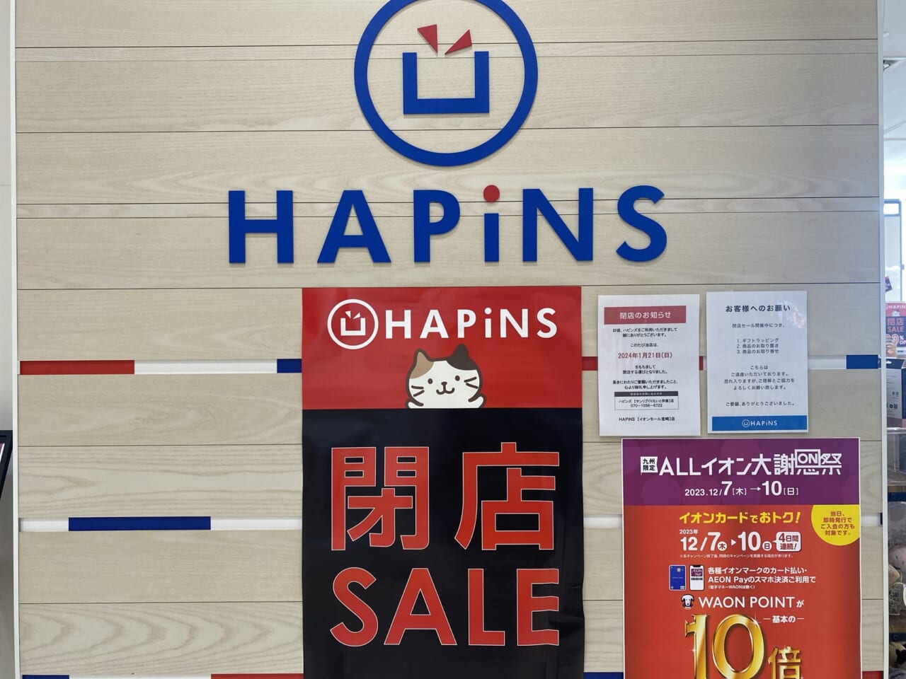 【宮崎市】イオンモール宮崎にある雑貨屋『HAPiNS（ハピンズ）イオンモール宮崎店』が2024年1月21日（日）で閉店する運びとなり、30％OFFの閉店セールが実施されています。 | 号外 ...